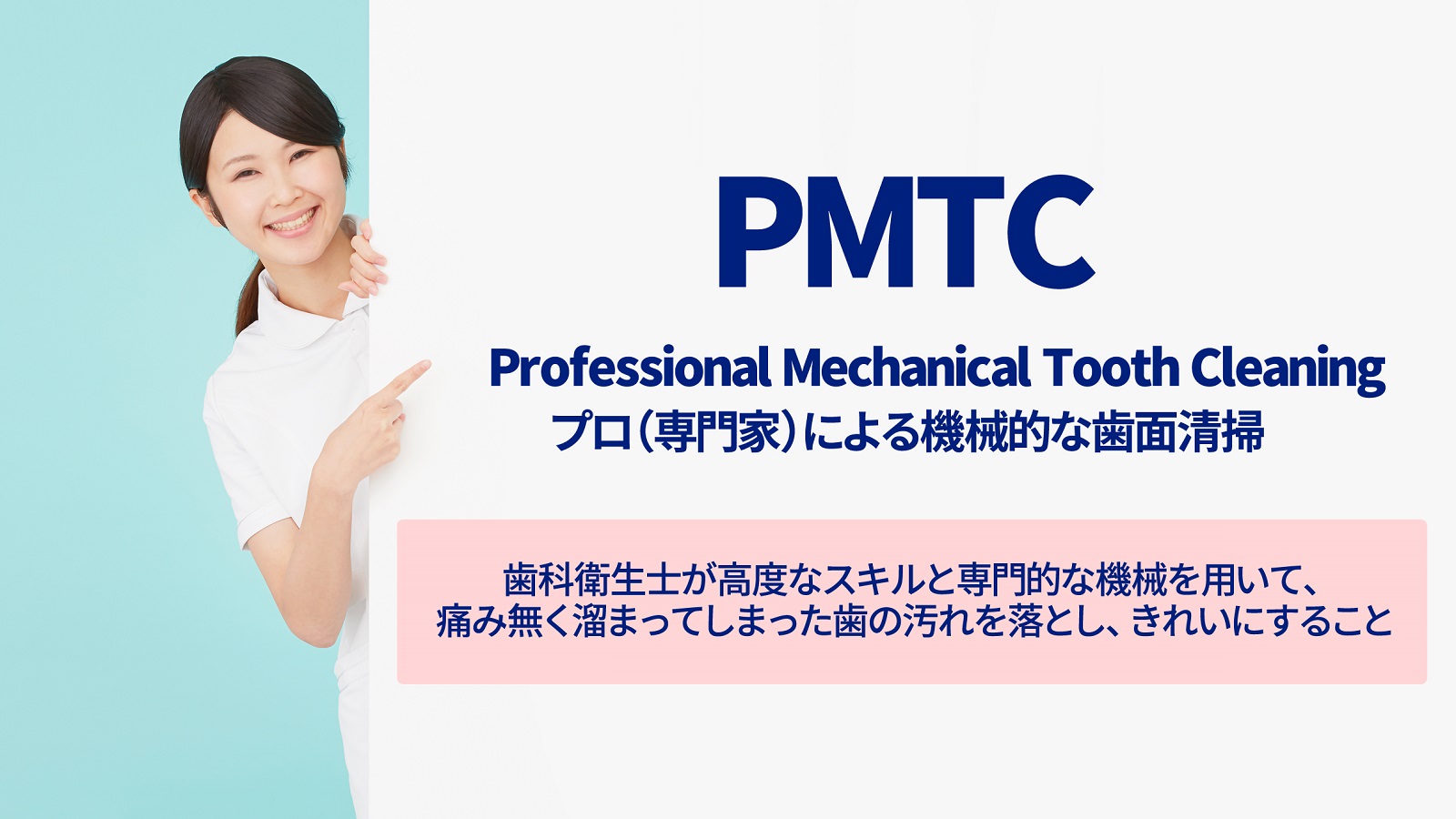 PMTCとは？健康のために始めるオーラルケアの第一歩！